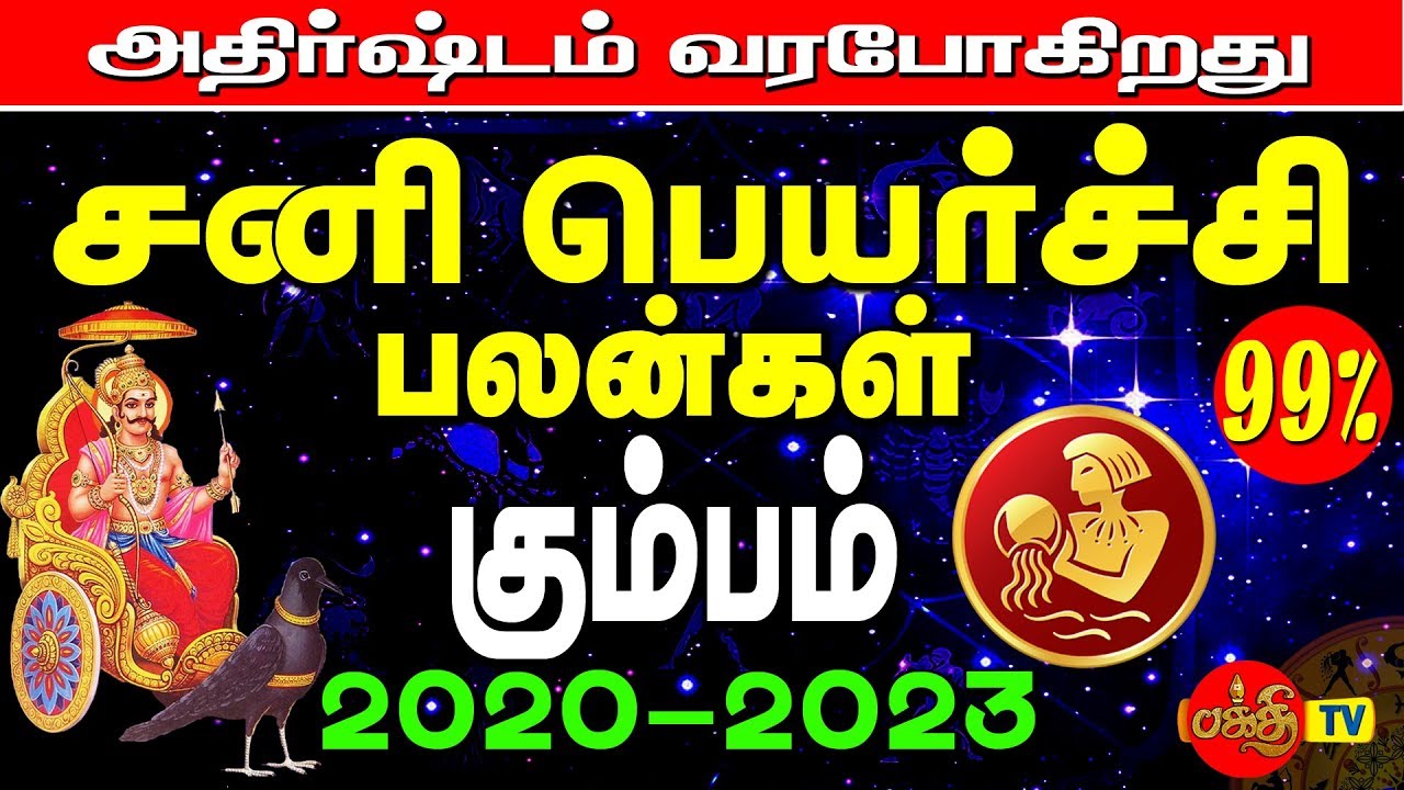 கும்பம் ராசி சனி பெயர்ச்சி பலன்கள் 2020 to 2023 | Kumpam Rasi ...
