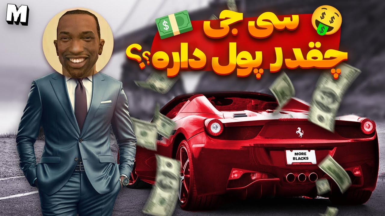 سی جی چقدر پول داره ؟ 💰 از اولین مرحله تا اخرین مرحله جی تی ای سن