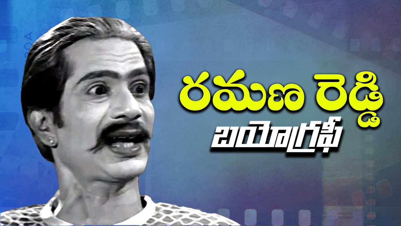 రమణా రెడ్డి బయోగ్రఫీ | Ramana Reddy Biography | Actor Ramana Reddy Real ...