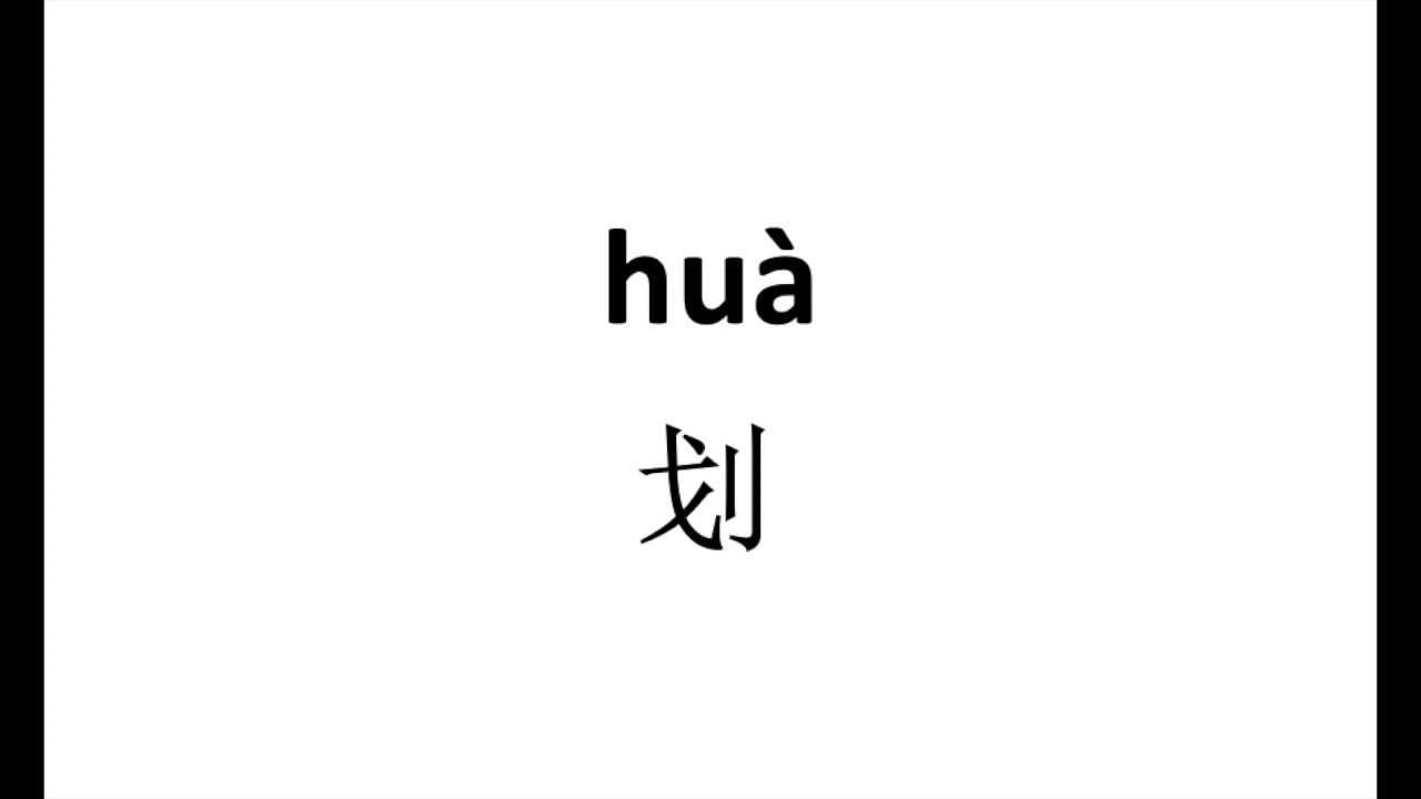 How to pronounce 划（hua）in Chinese? - YouTube