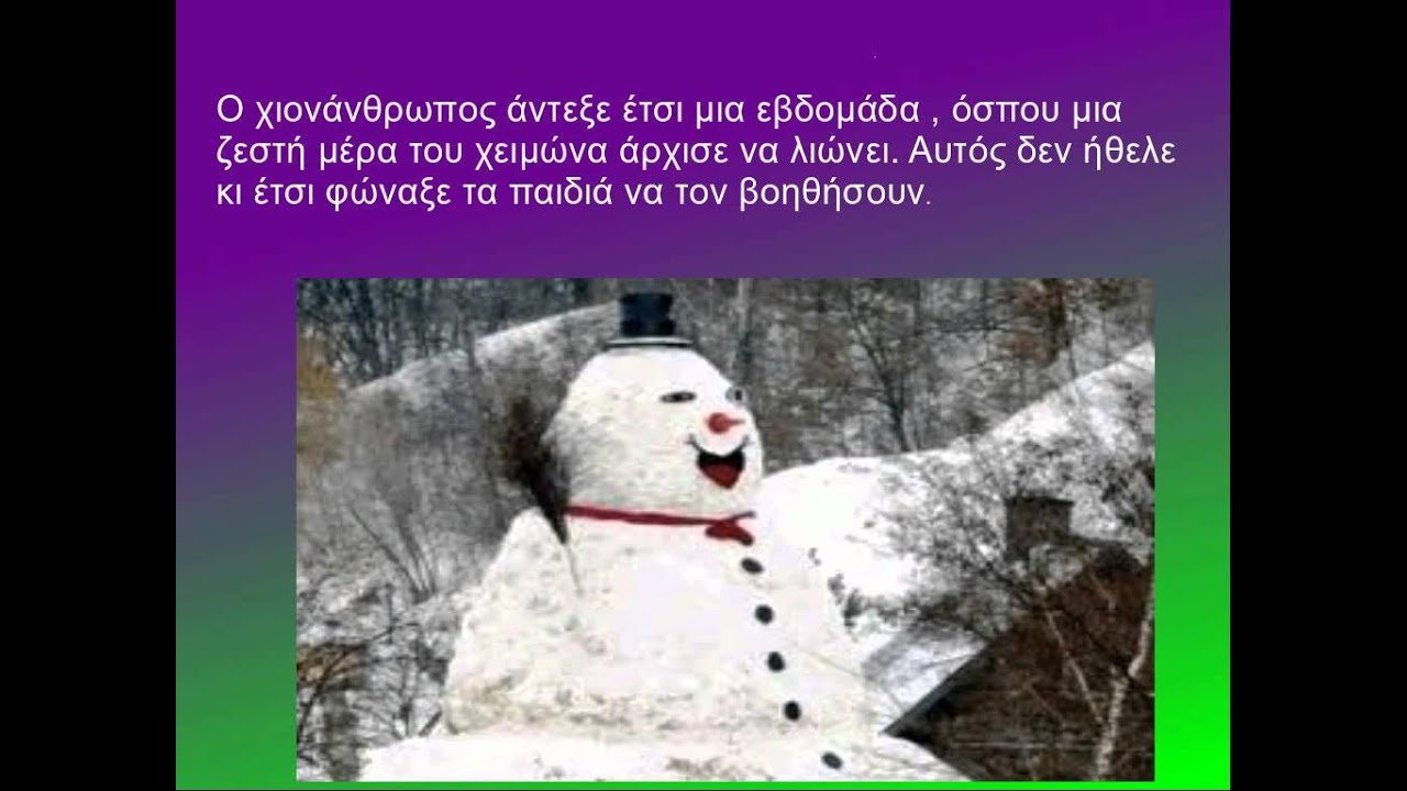ο χιονανθρωπος που δεν ηθελε να λιωσει 3 - YouTube