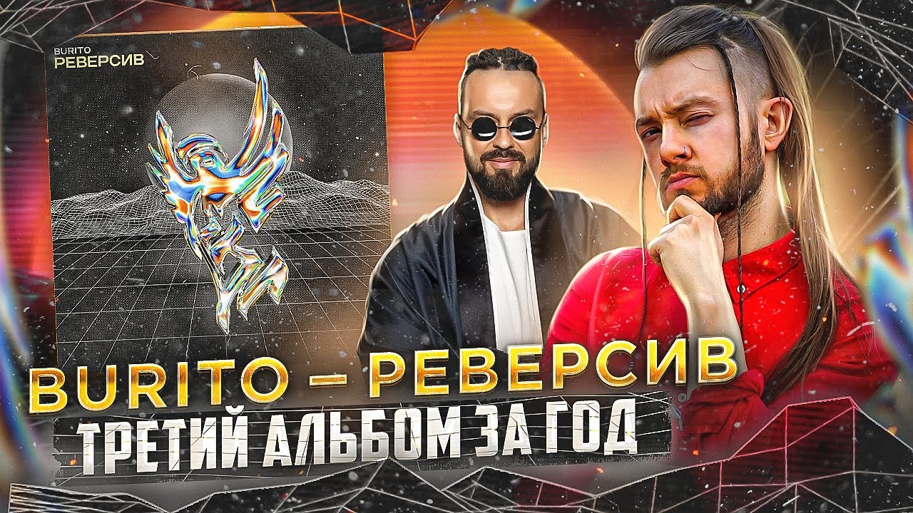 🤔 Зачем столько альбомов? // Burito - Реверсив // Экспресс-обзор на ...