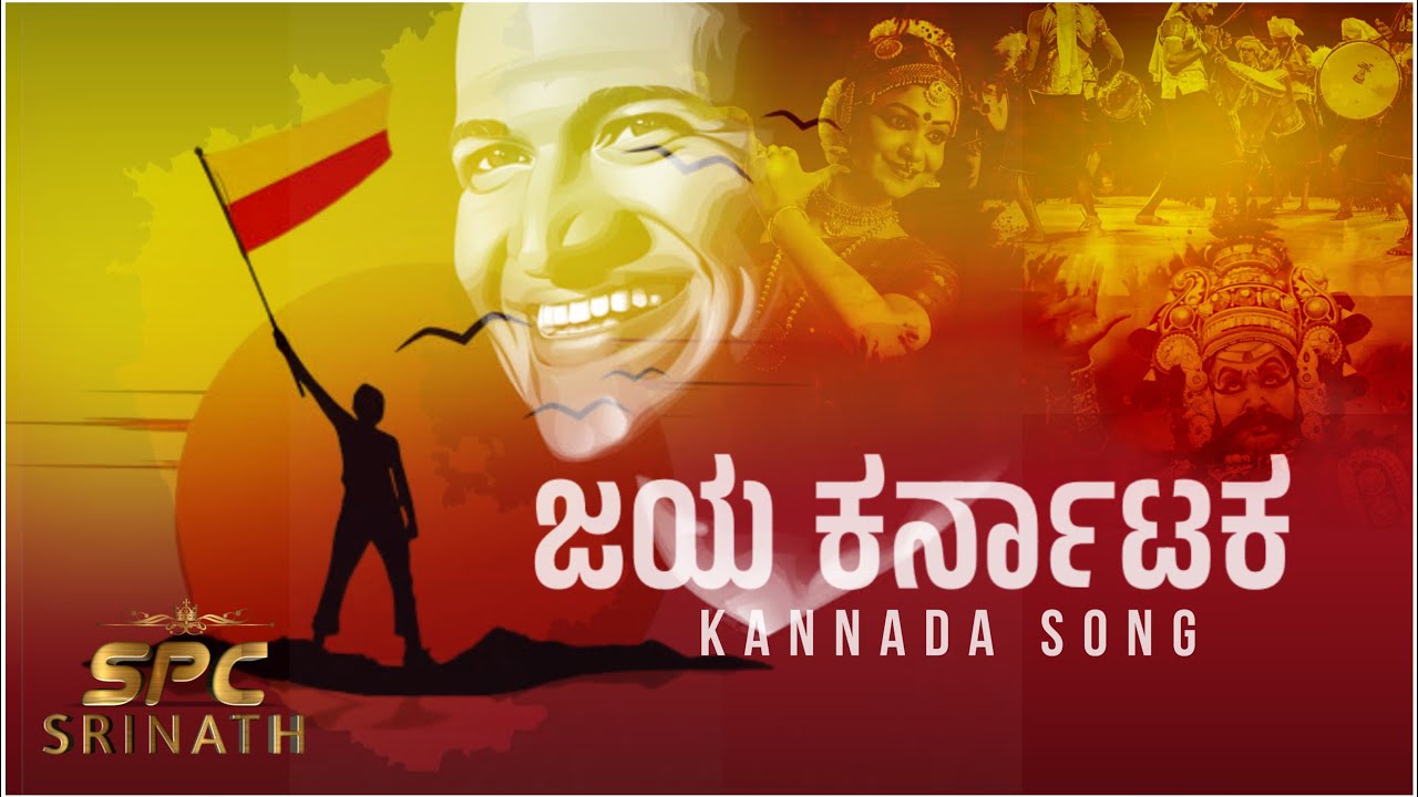ಜಯ ಕರ್ನಾಟಕ | Song | ನಿಮ್ಮ ಕನ್ನಡಿಗ SPC SRINATH | Vinay Kumar - YouTube