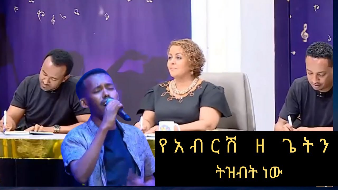 ትዝብት ነው ይለናል | ግዛቸው ቴዎድሮስ |አብርሽ ዘ ጌት|abresh z get#habeshamusic # ...