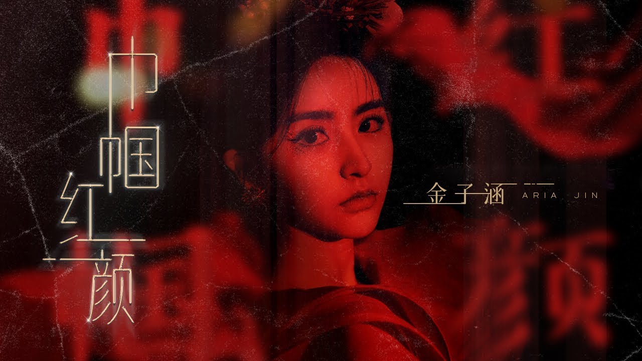 金子涵ARIA JIN - "巾帼红颜" (Audio) - YouTube