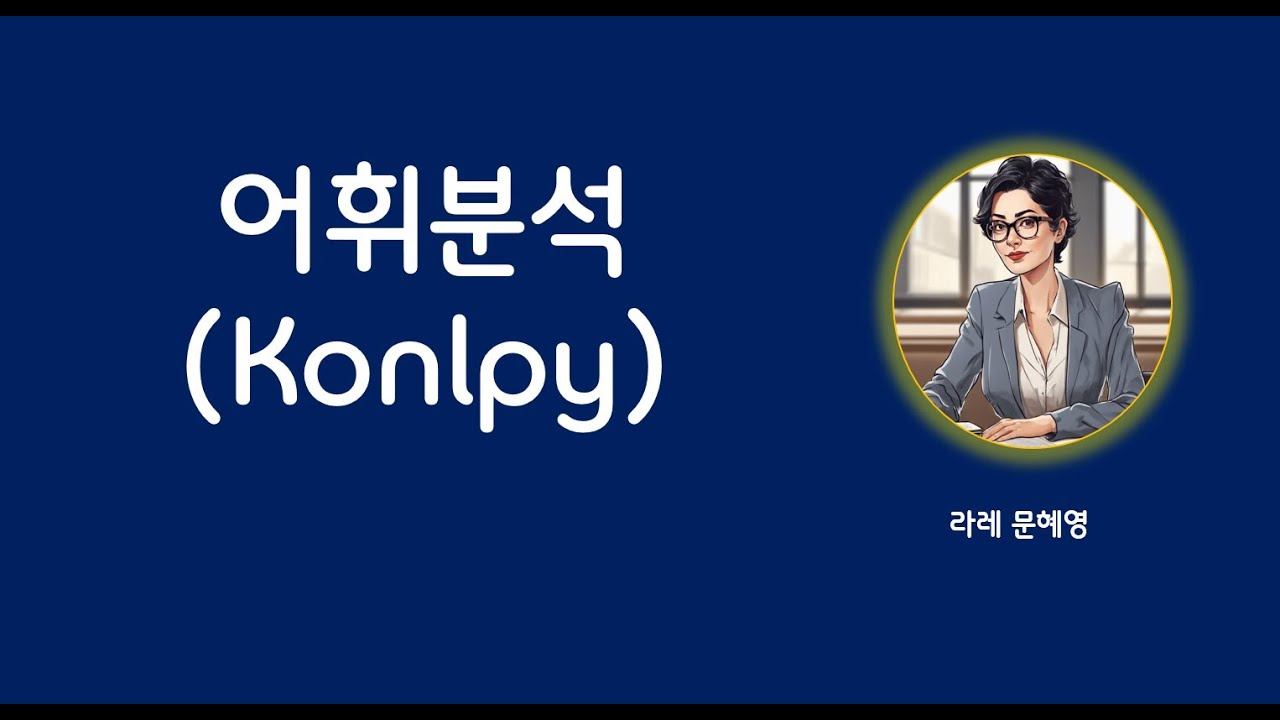 어휘분석( Konlpy) - YouTube