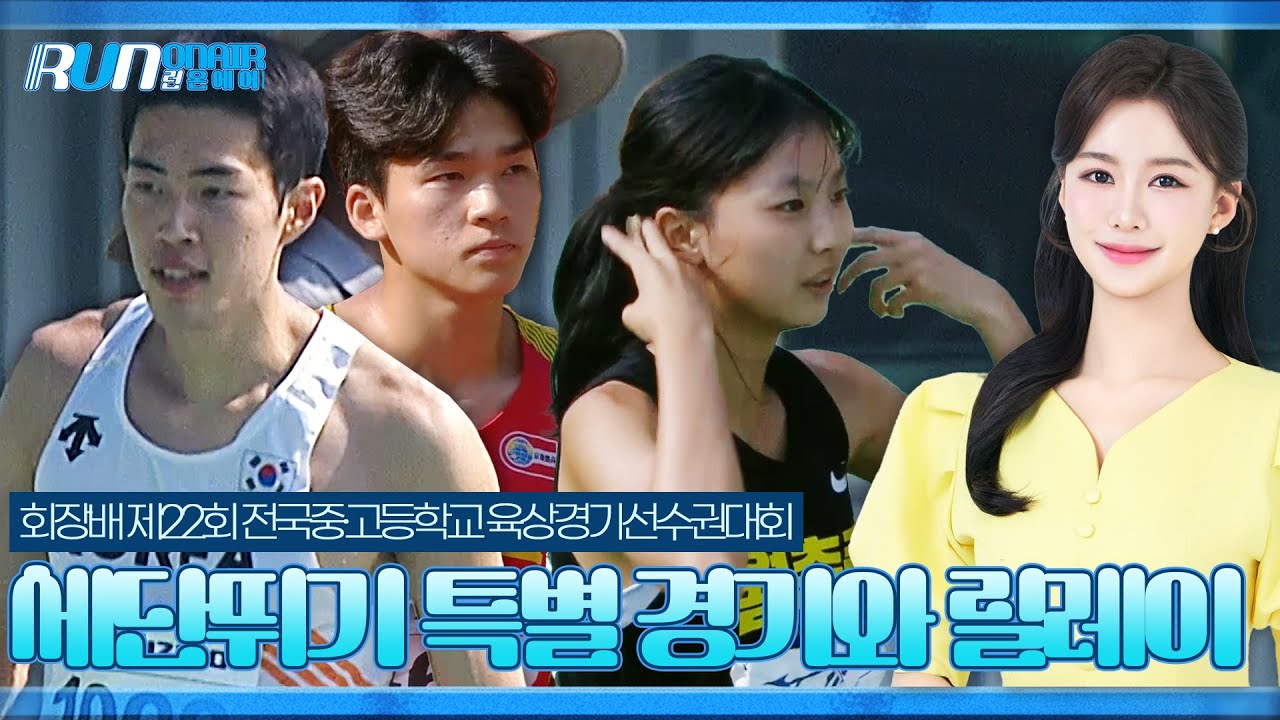 세단뛰기 특별 경기와 릴레이 🏃♀️ 런 온에어run Onair 5화 회장배 제22회 전국중·고등학교 육상경기선수권
