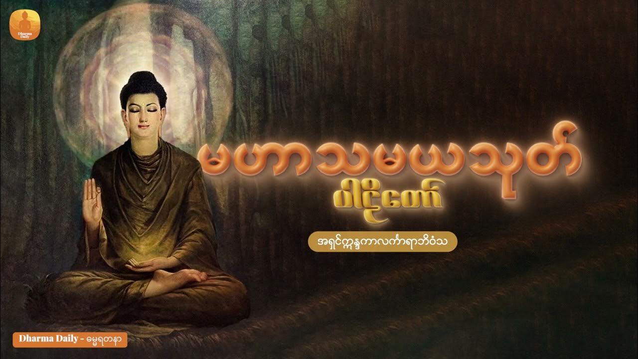 မဟာသမယသုတ် ပါဠိတော် နတ်ချစ်ဂါထာတော် Youtube