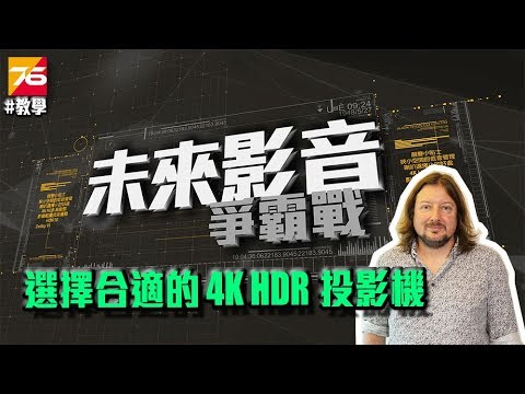 5未來影音爭霸戰】國際影音專家同您分享靚聲小貼士 – 如何選擇合適的 4K HDR 投影機 | Post76 影音玩樂網 | https://post76.hk - YouTube