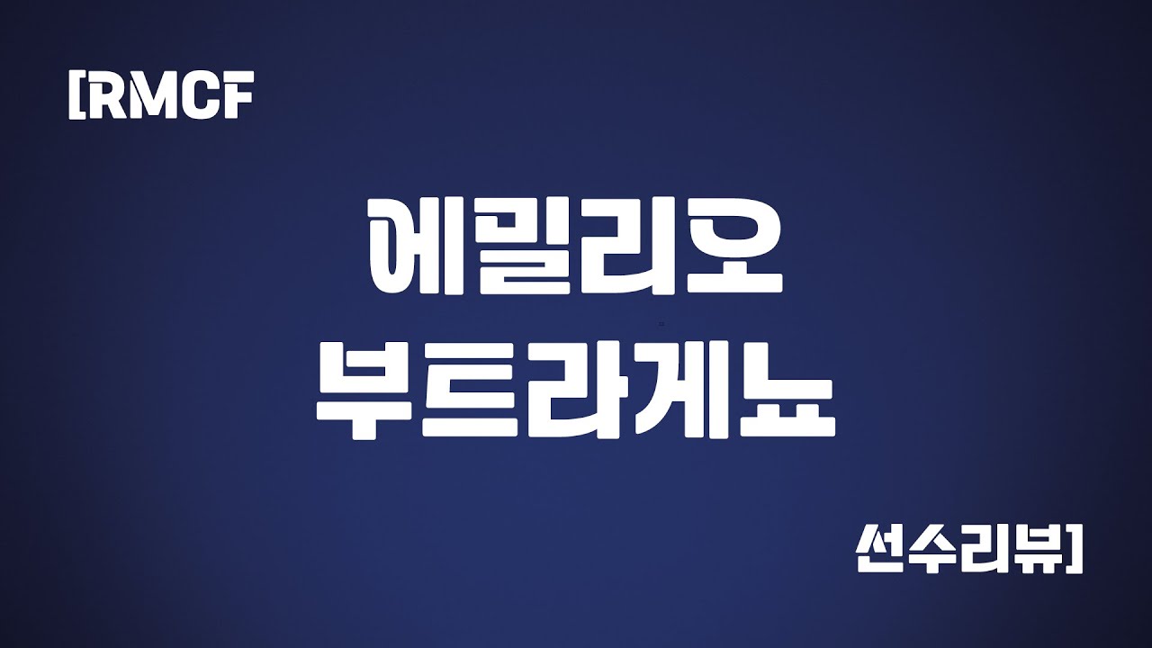 독수리 RMCF 에밀리오 부트라게뇨 리뷰 피파4 - YouTube