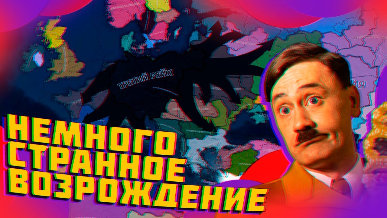 Возвращение рейха в моде Random Country Placement на Hoi4 - YouTube