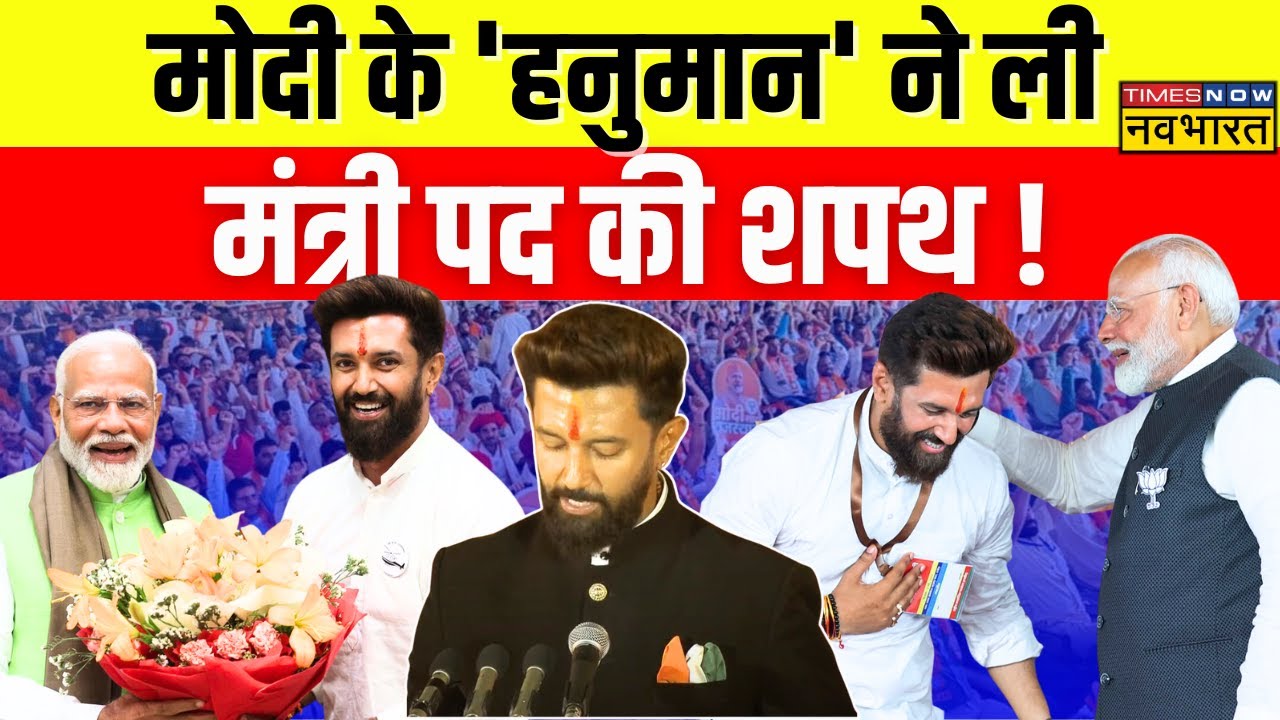 Modi Cabinet Ministers Oath: Narendra Modi के 'हनुमान' Chirag Paswan ने ...