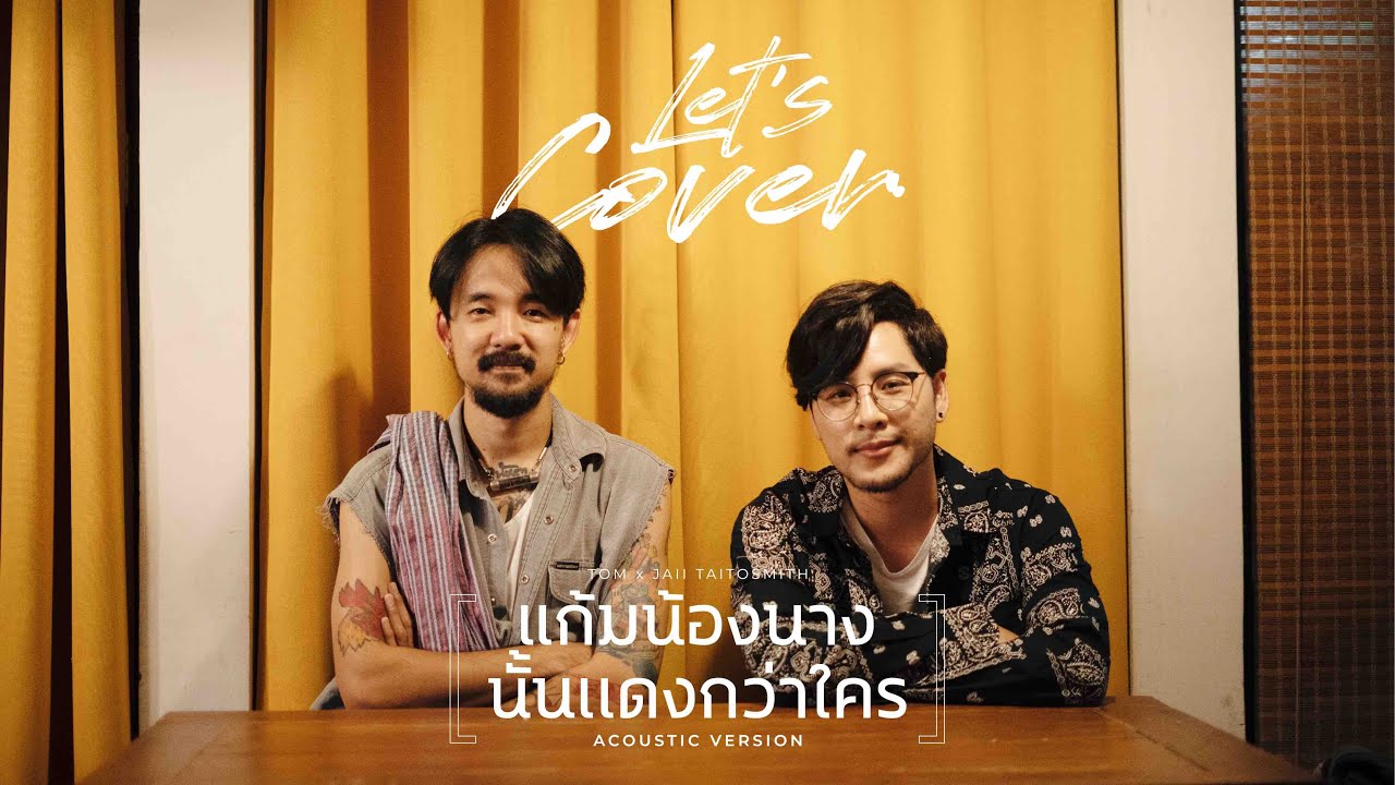 Let's Cover | อดีตสายเปย์ “จ๋าย ไททศฯ” (ไม่แจกแล้วนะค้าบ) - YouTube