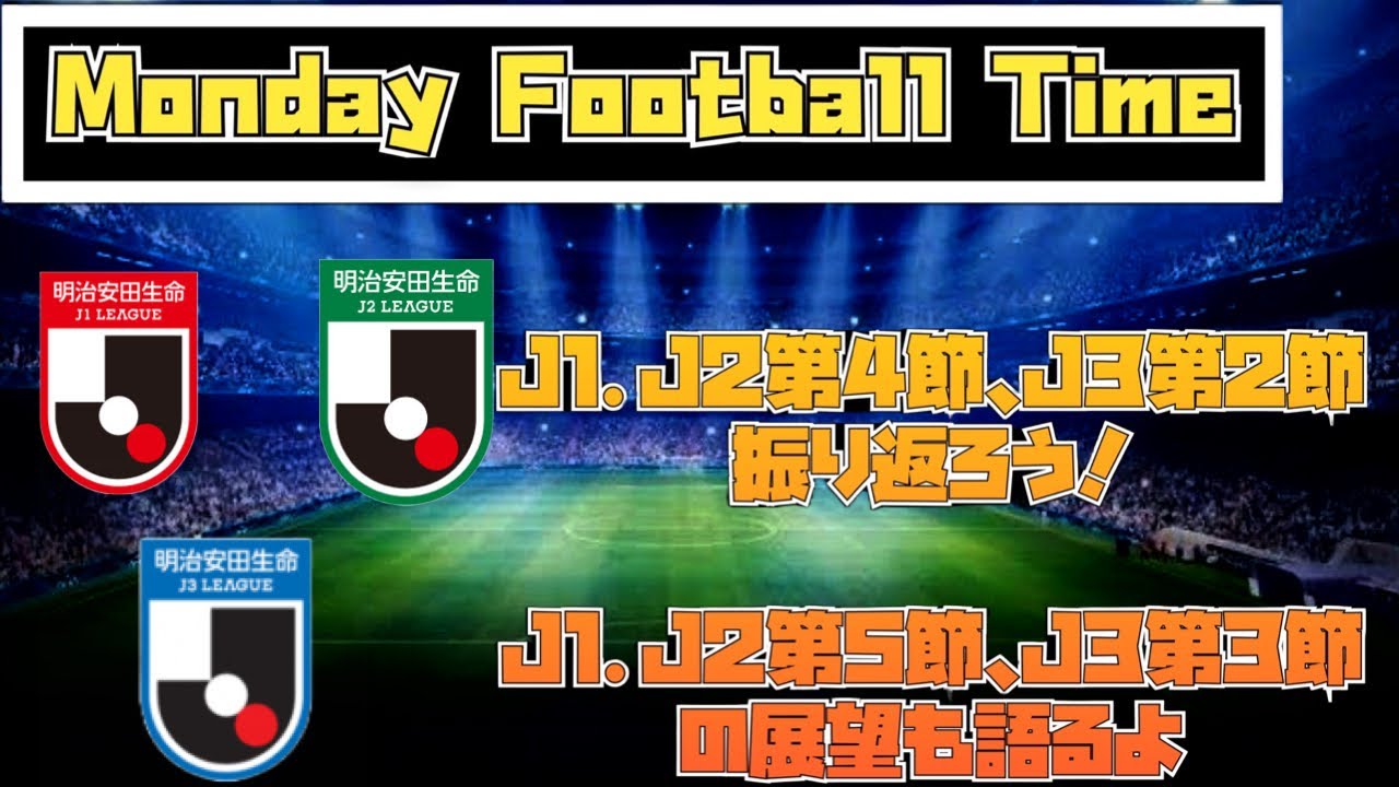 【Monday Football Time】J1&J2第4節とJ3第2節振り返り、J1&J2第5節とJ3第3節について語ろう！ - YouTube