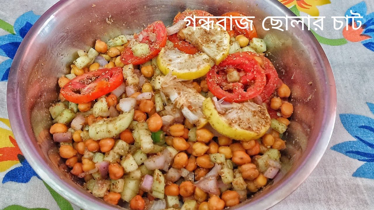 গন্ধরাজ ছোলার চাট | Gondhoraj Cholar Chat Recipe In Bengali | Gondhoraj ...