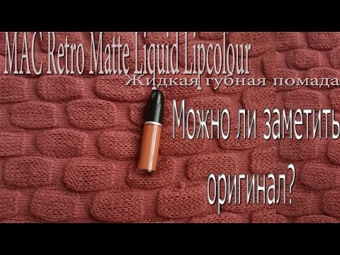 Помада MAC Retro Matte. Обзор. Я В ШОКЕ.  TheLina K