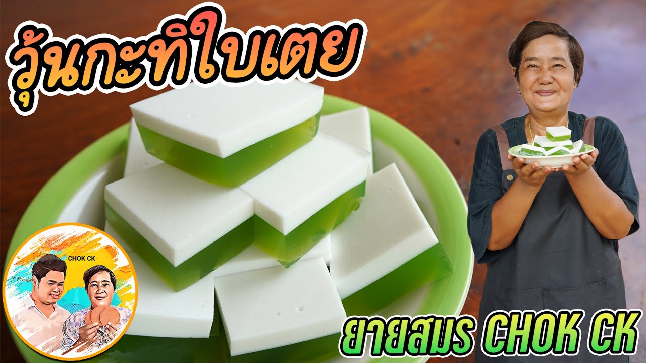 วุ้นกะทิใบเตย วิธีกรองใบเตยไม่ตกตะกอน ทำง่าย อร่อยชื่นใจจ้า l ยายสมร CHOK CK - YouTube