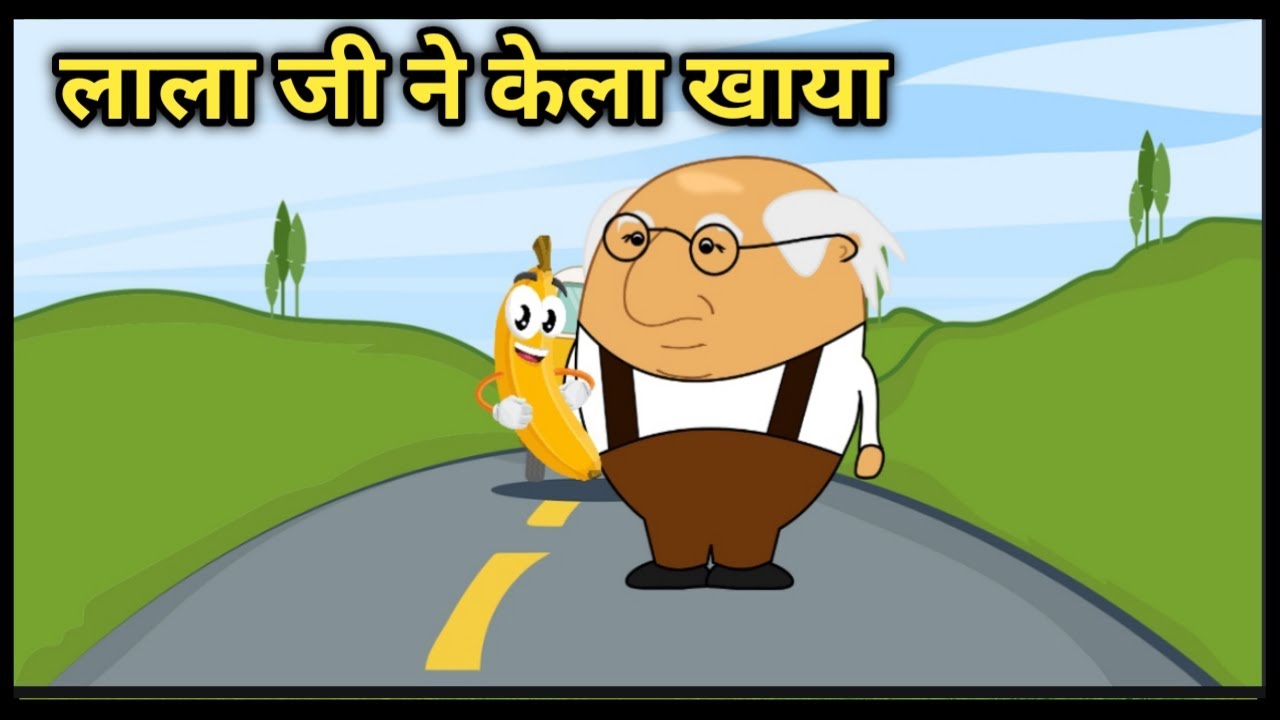 Lala ji ne kela khaya hindi rhyme poem || लाला जी ने केला खाया हिन्दी ...