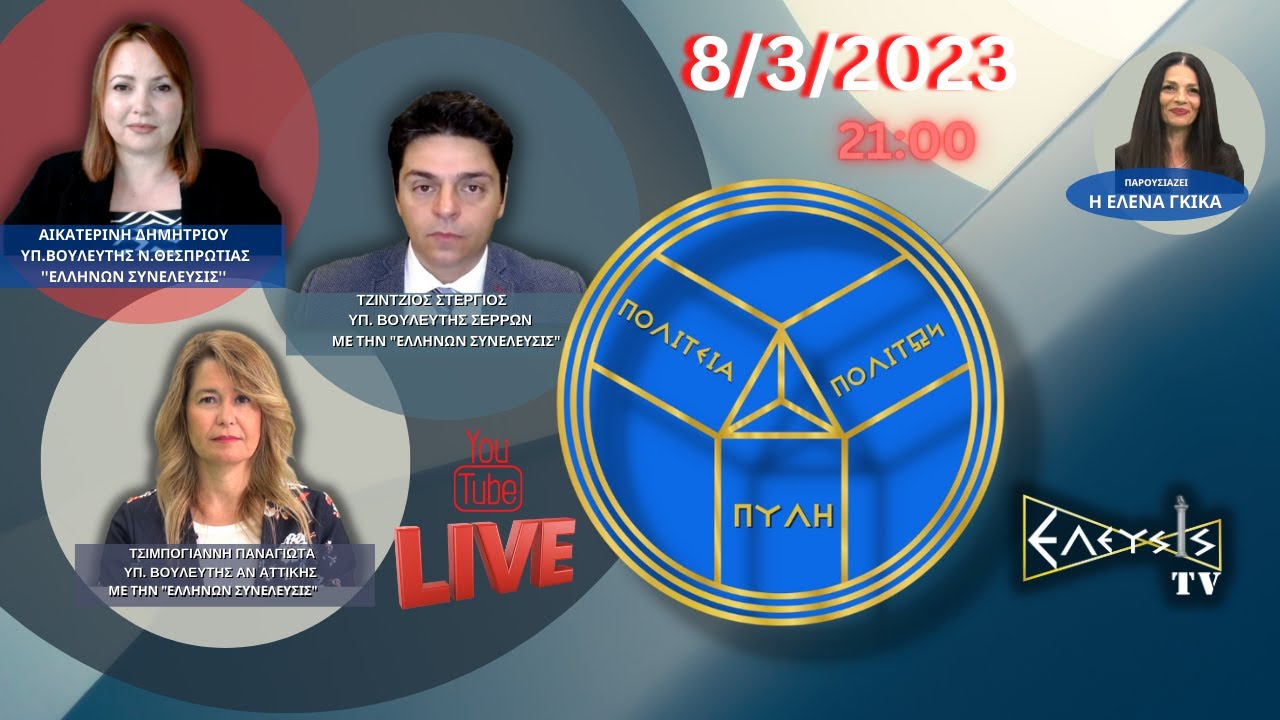 ΟΙ ΧΡΟΝΙΕΣ ΕΥΘΥΝΕΣ ΤΟΥ ΕΛΛΗΝΙΚΟΥ ΠΟΛΙΤΙΚΟΥ ΚΑΤΕΣΤΗΜΕΝΟΥ Youtube