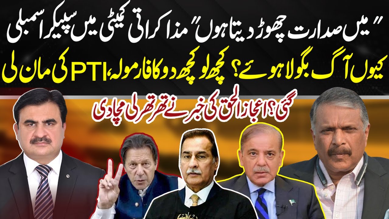 Why Speaker Assembly Got Angry in Meeting between PTI & Govt? Bolo with ...