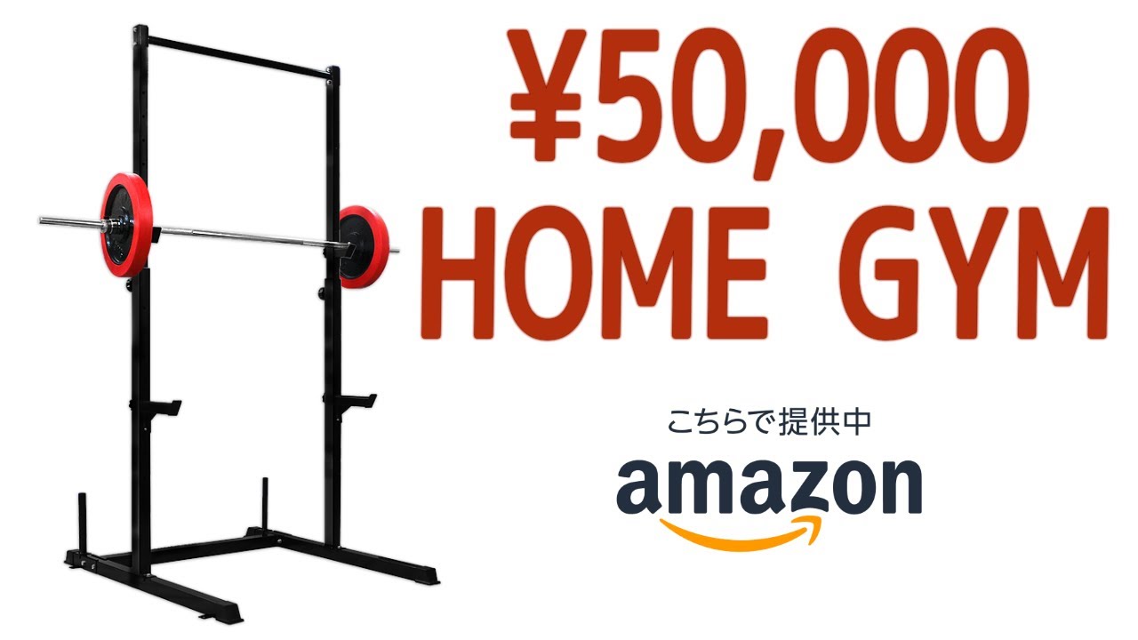 How To BUILD A BUDGET HOME GYM On AMAZON JAPAN YouTube How To BUILD A BUDGET HOME GYM On AMAZON JAPAN YouTube