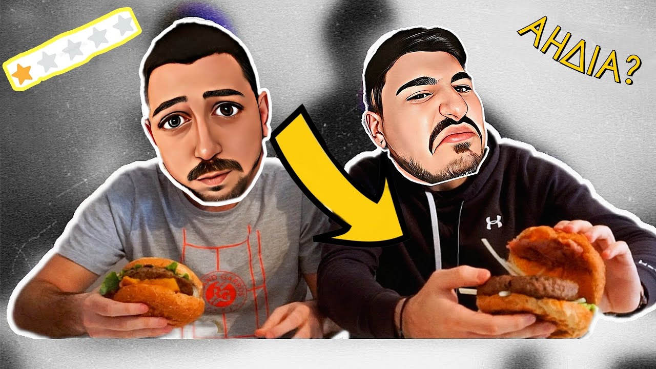 ΔΟΚΙΜΑΖΟΥΜΕ ΤΟ ΧΕΙΡΟΤΕΡΟ BURGER ?! - YouTube