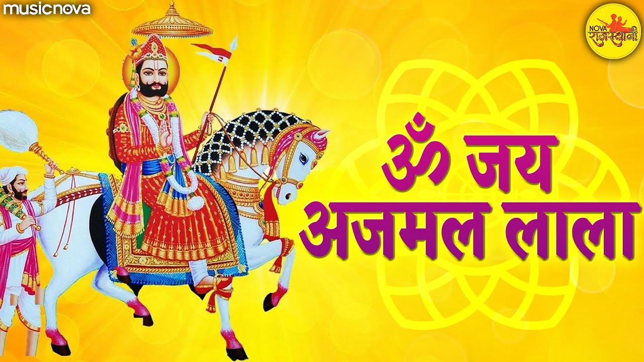 रामदेव जी की आरती Ramdev Ji Ki Aarti - Om Jai Ajmal Lala | Baba Ramdev ...