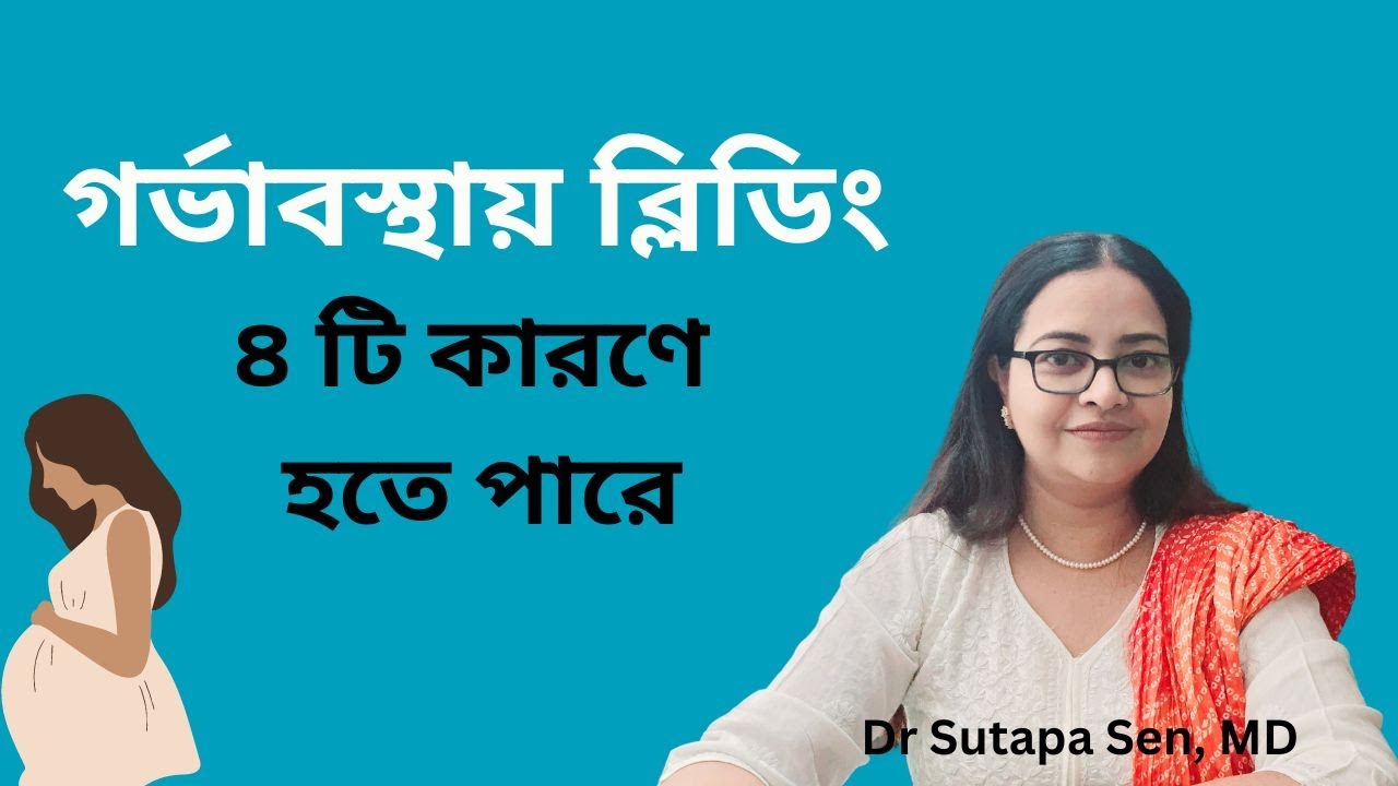গর্ভাবস্থায় ব্লিডিং ৪ টি কারণে হতে পারে | Dr. Sutapa Sen - YouTube