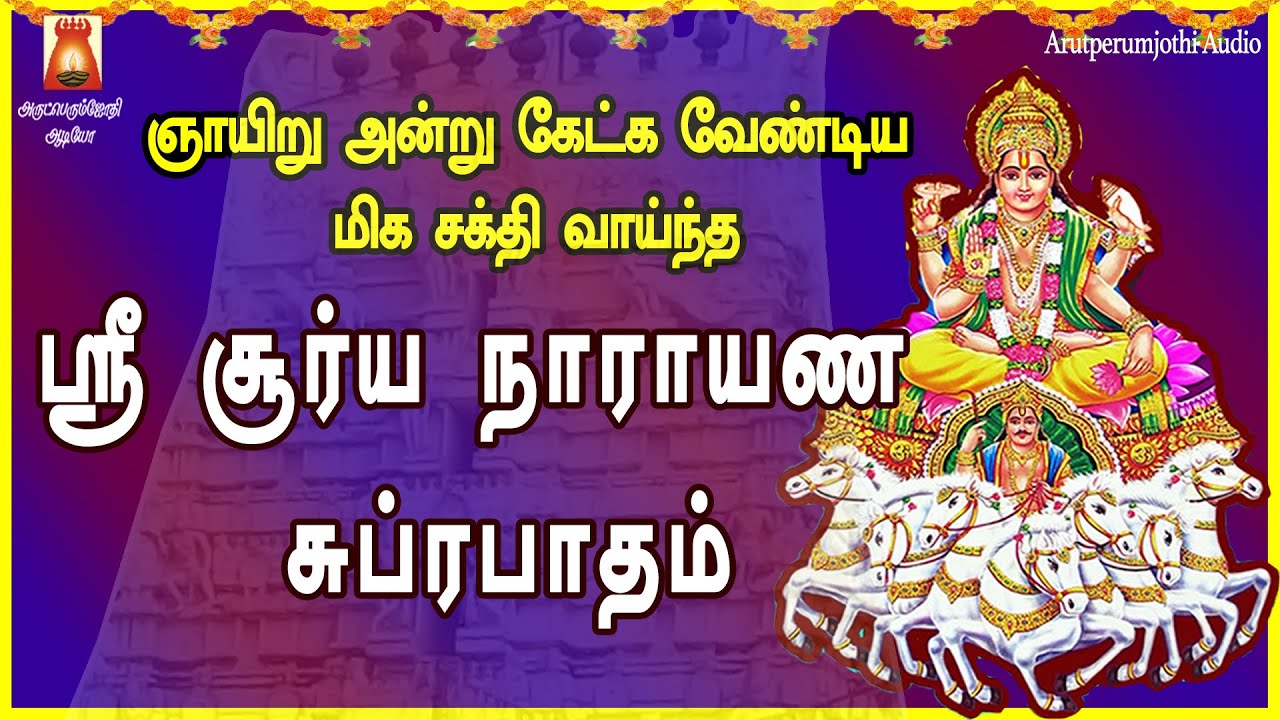 SUNDAY SPL | VERY POWERFUL SOORYA NARAYANA SUPRABHATHAM | NAVAGRAHAM ...