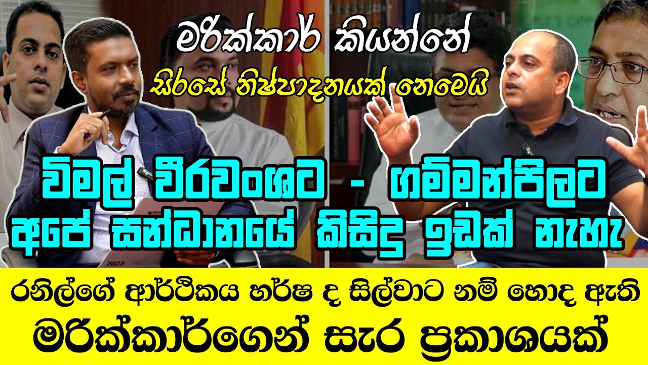 විමල් වීරවංශලට - ගම්මන්පිලට අපේ සන්ධානයේ කිසිදු ඉඩක් නැහැ - SM ...