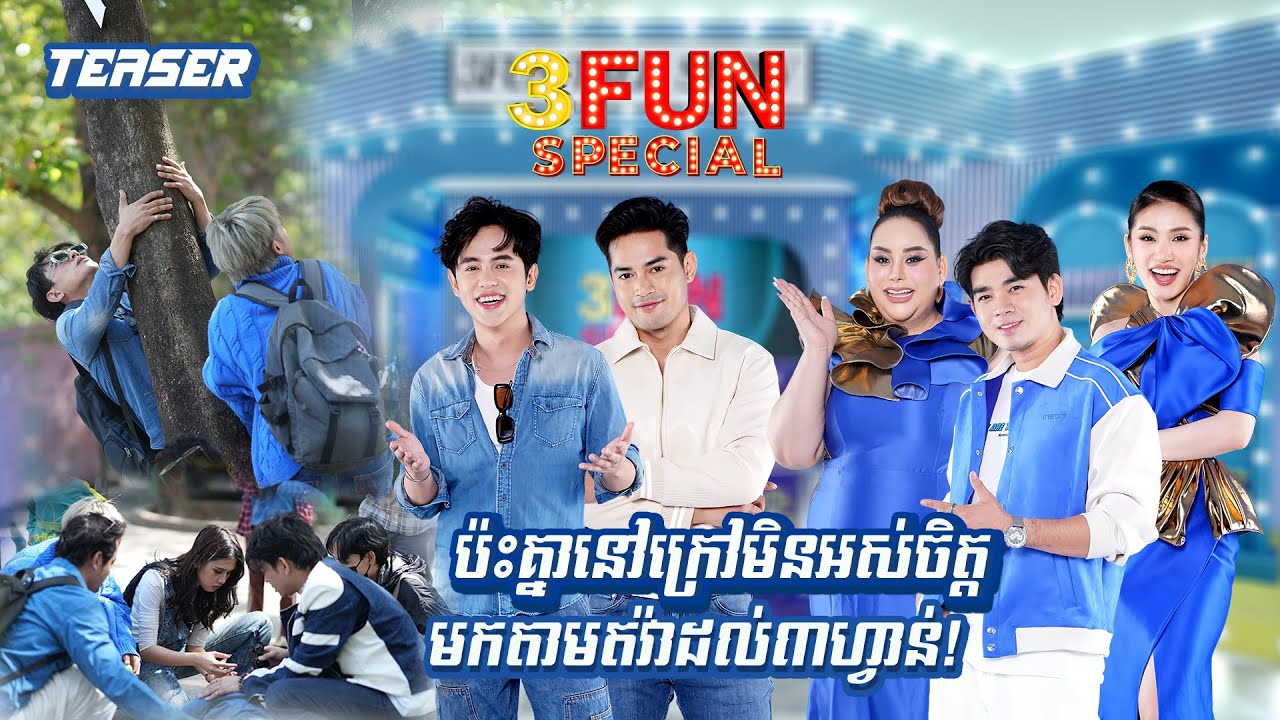 [3FUN SPECIAL] ប៉ះគ្នានៅក្រៅមិនអស់ចិត្ត មកតាមតវ៉ាដល់៣ហ្វាន់! [TEASER ...