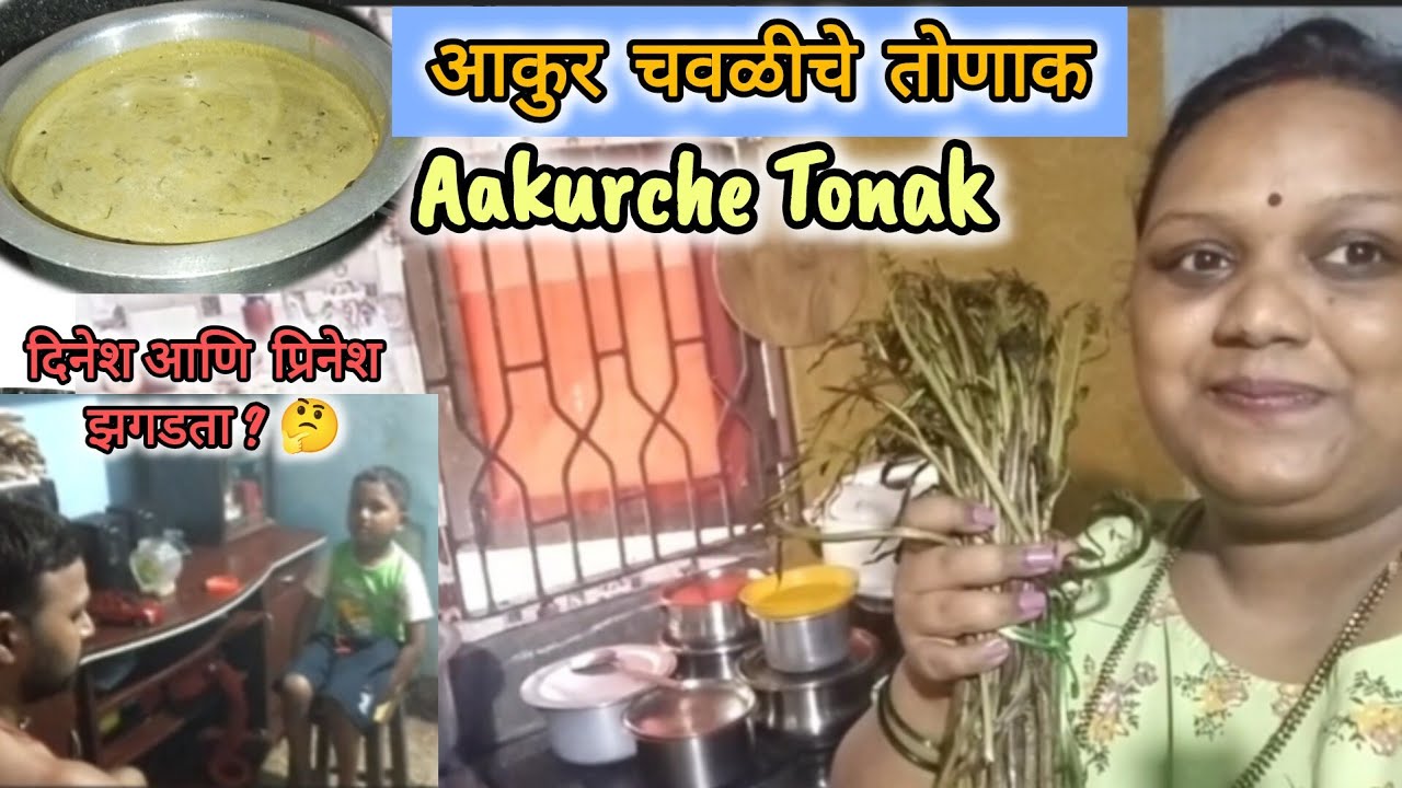 आकुर चवळीचे तोणाक | Aakur Tonak Recipe (goan recipe)| दिनेश आणि प्रिनेश ...