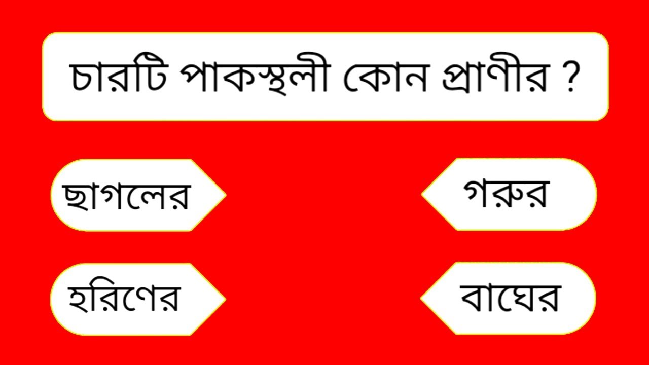 চারটি পাকস্থলী কোন প্রাণীর | 4 ti pakostholi kon panir | gk Question ...