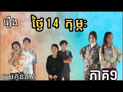 រឿង ថ្ងៃ14កុម្ភៈ ភាគ1 [Short Film] by Kon Neak Team - YouTube