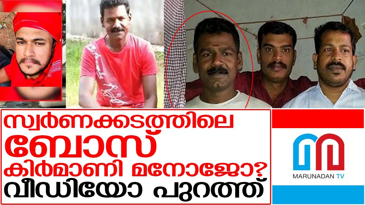 സ്വര്‍ണം പൊട്ടിക്കല്‍ സംഘത്തിലെ ബോസ് കിര്‍മാണി മനോജോ? | Kirmani Manoj ...