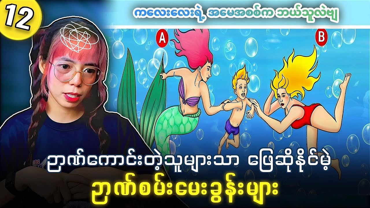 ညဏ်ကောင်းတဲ့သူများသာ ဖြေဆိုနိုင်မဲ့ ညဏ်စမ်းမေးခွန်းများ အပိုင်း ၁၂ 🧐