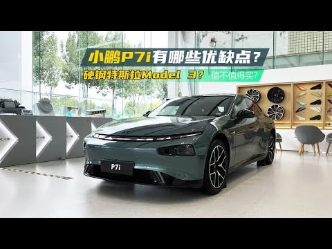 对标特斯拉Model3的小鹏P7i有哪些优缺点？值得买吗？ - YouTube