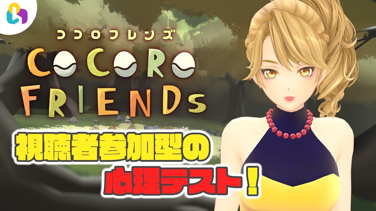 【#fingger 】視聴者参加型 心理テスト📖cocoro FRIENDS ️【 一文字マヤ / #gemscompany 】【ゲーム実況 ...