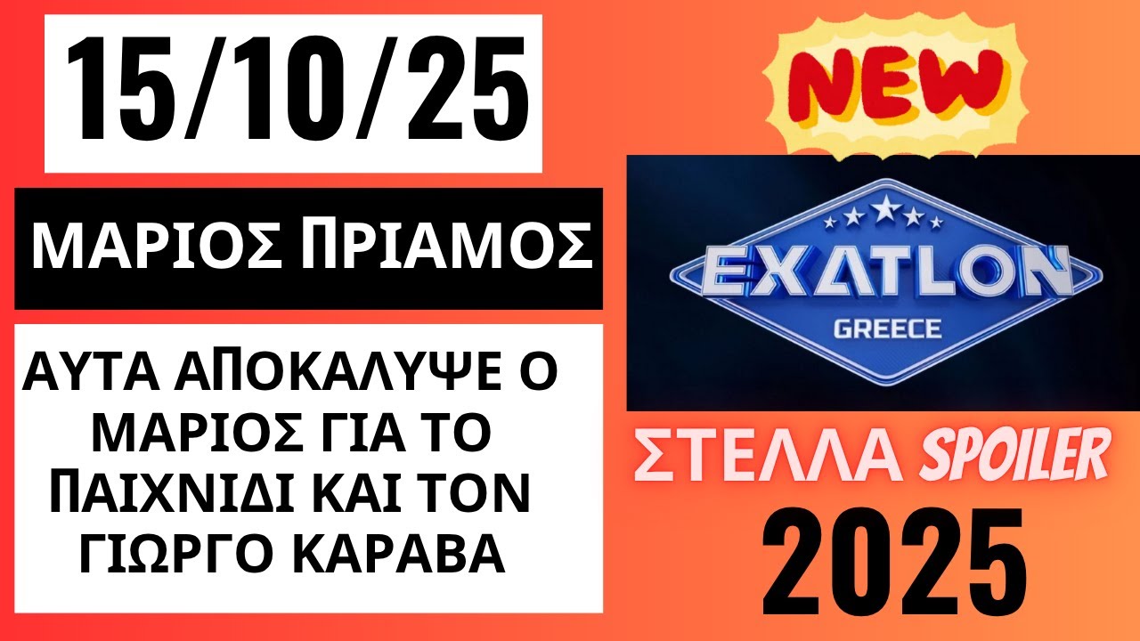 EXATLON 🏅15/10/25 - ΑΥΤΑ ΑΠΟΚΑΛΥΨΕ Ο ΜΑΡΙΟΣ ΠΡΙΑΜΟΣ ΓΙΑ ΤΟ ΠΑΙΧΝΙΔΙ ΚΑΙ ...