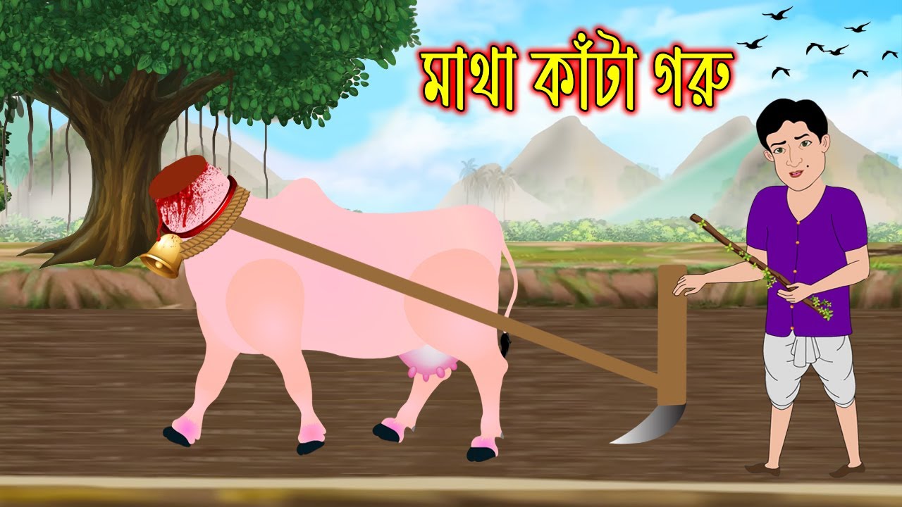 মাথা কাটা গরুlMatha Kata Goru।Bangla Cartoon।Thakumar Jhuli Golpo ...