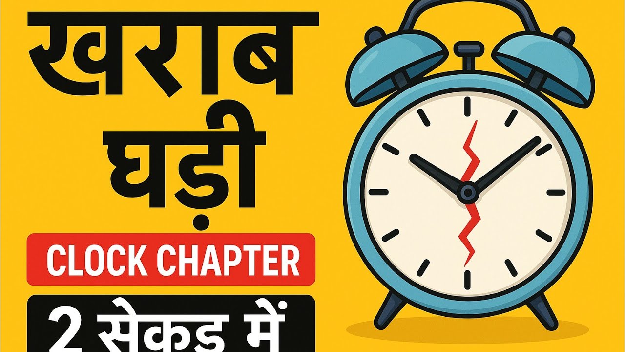 खराब घड़ी पर आधारित प्रश्न| मात्र 2 सेकेंड में हल करें, clock reasoning ...