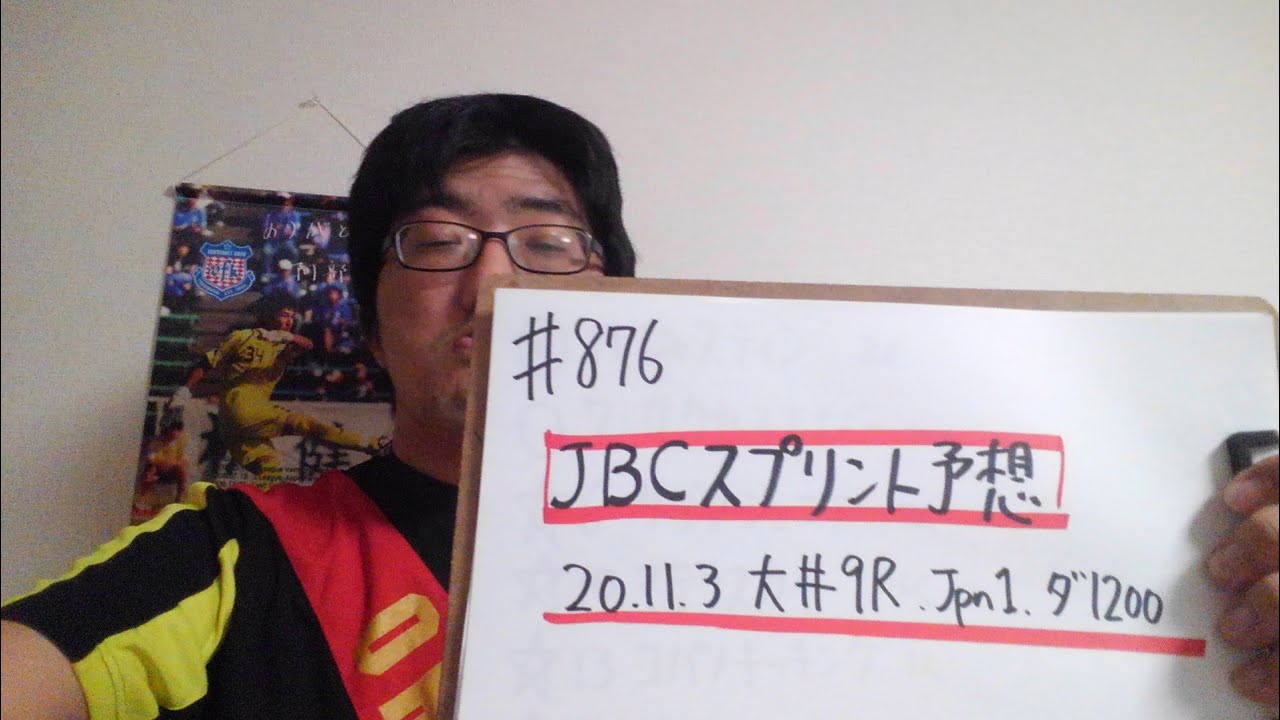【地方競馬予想】JBCスプリント Jpn1(11月3日大井9R)予想 - YouTube