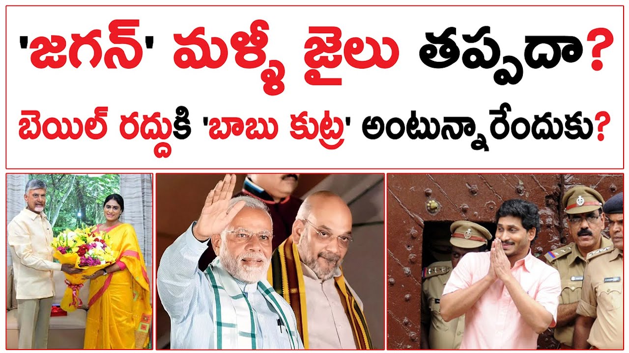 'జగన్' మళ్ళీ జైలు తప్పదా? | బెయిల్ రద్దుకి 'బాబు కుట్ర' అంటున్నారేందుకు ...