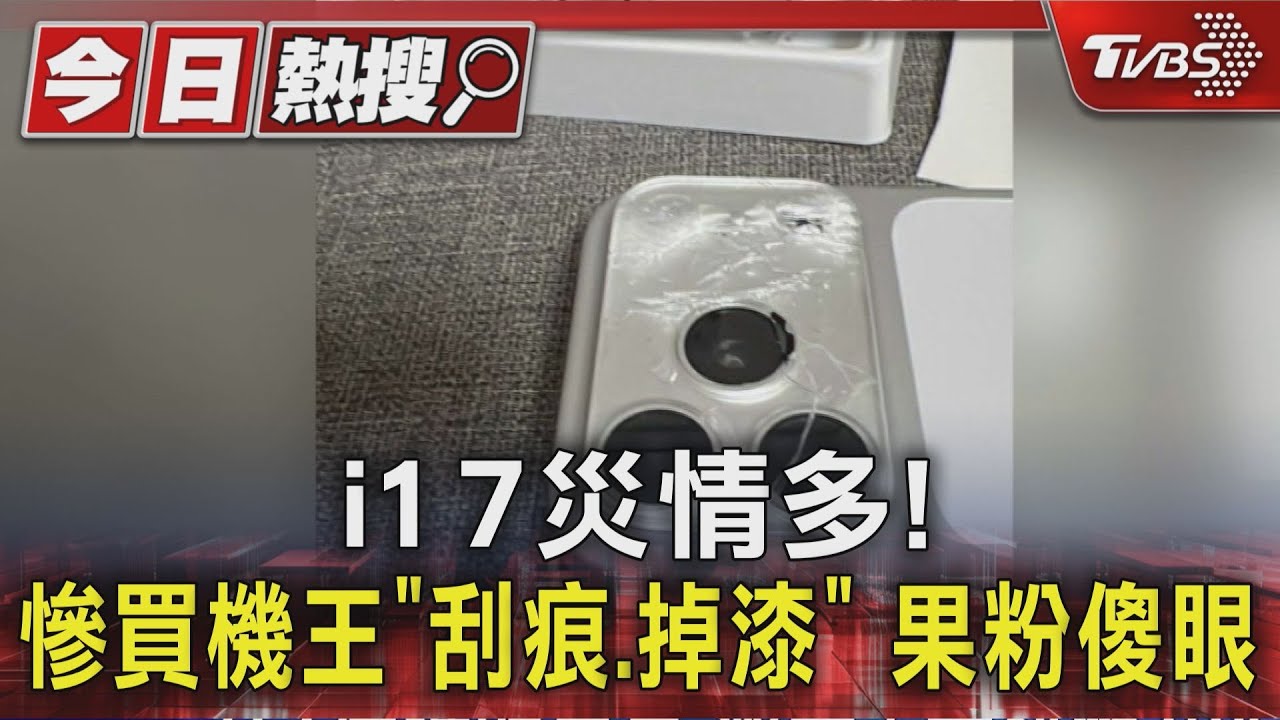 i17災情多! 慘買機王「刮痕.掉漆」 果粉傻眼｜TVBS新聞 @TVBSNEWS01│TVBS新聞網