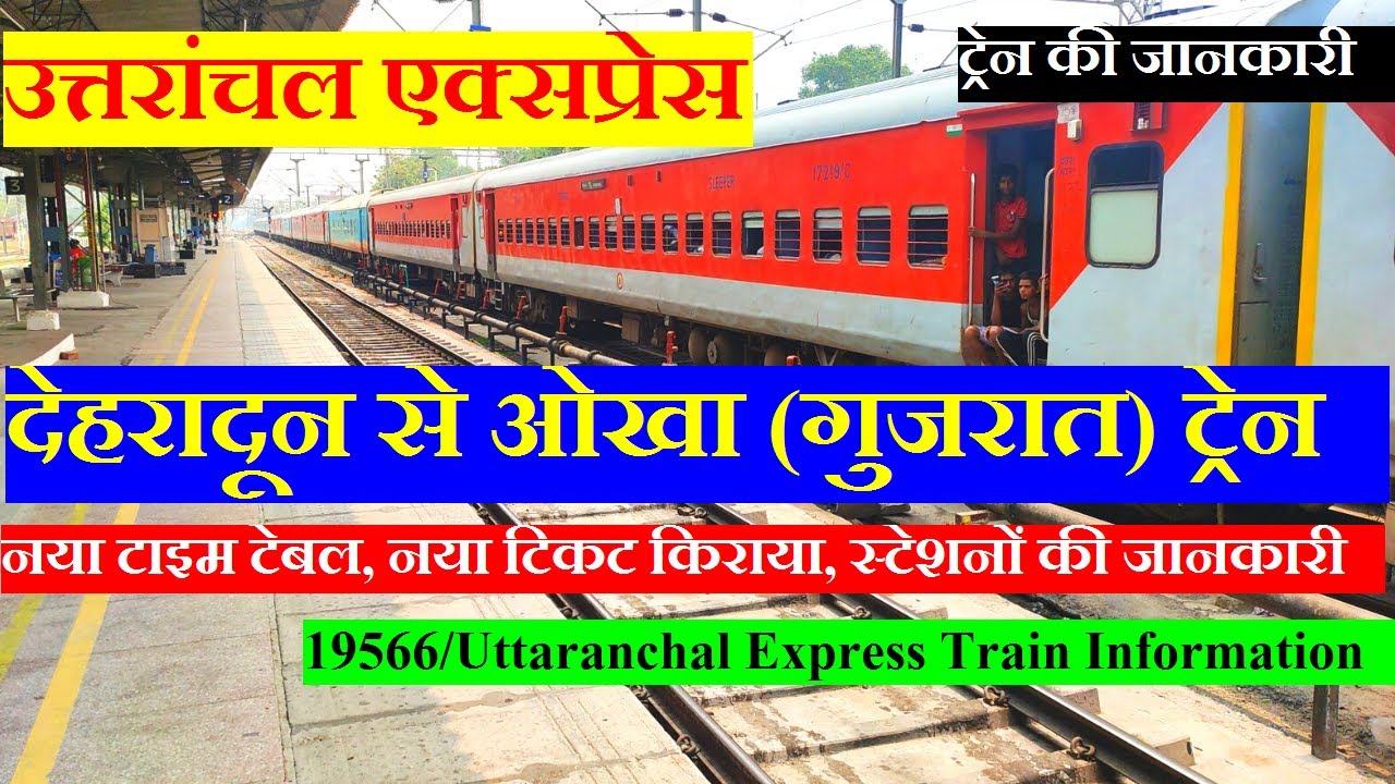 उत्तरांचल एक्सप्रेस | Train Info | Dehradun To Okha Train | 19566 Train | Uttaranchal Express ...