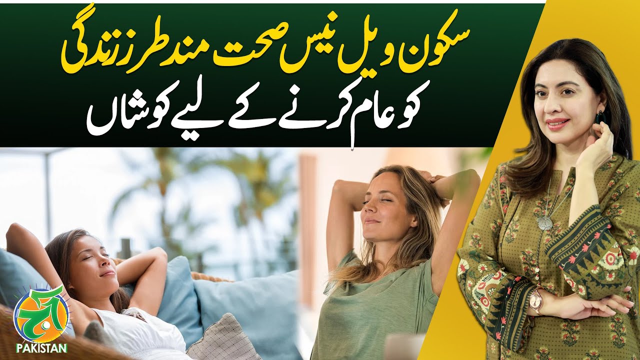 Sukoon Wellness Promotes Healthy Lifestyle Across Pakistan - Aaj ...