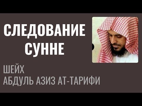 Шейх Ат-Тарифи - Следование Сунне