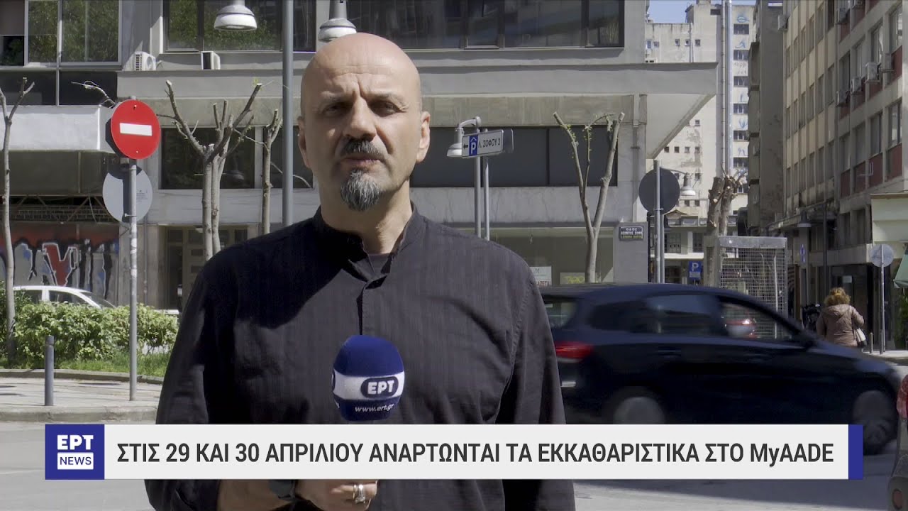 'Ερχονται τα «ραβασάκια» για τον ΕΝΦΙΑ | 28/04/2023 | ΕΡΤ - YouTube