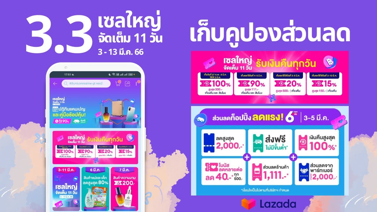 Lazada 3.3 ปีนี้ เซลใหญ่จัดเต็ม 11 วัน เก็บคูปองส่วนลด รอเลย เริ่มช้อป 3-13 มี.ค. 66 - YouTube