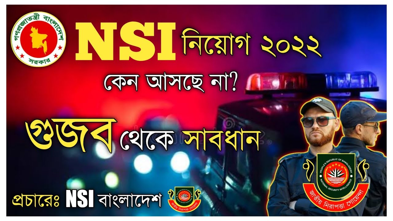 NSI এর নতুন নিয়োগ বিজ্ঞপ্তি ২০২২ কবে আসবে?🚫গুজব থেকে সাবধান!জাতীয় ...